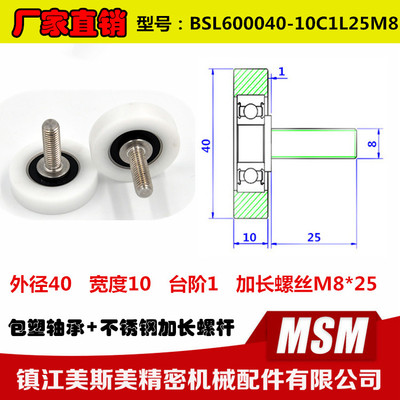 非标螺杆轴承加长螺杆包塑轴承滑轮尼龙滚轮BSL600040-10C1L25M8
