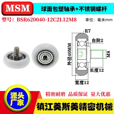 MSM球面圆弧包塑轴承带螺杆滑轮POM耐磨滚轮BSR620040-12C2L12M8