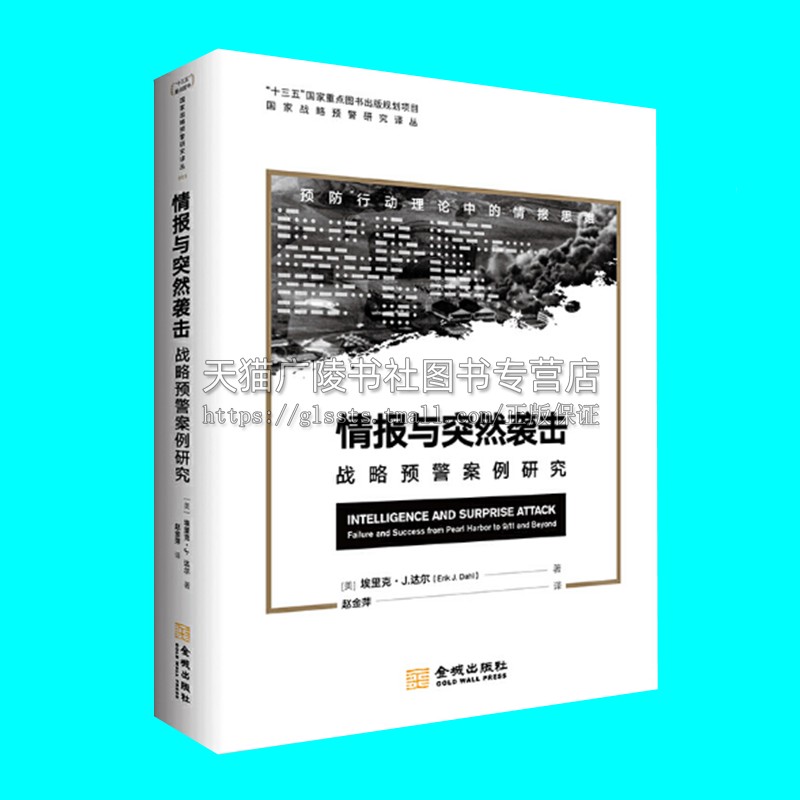 情报与突然袭击 战略预警案例研究 埃里克J达尔著 平装预警系统信息工作 失误与成功案例经典分析 军事学国家安全研究参考书籍