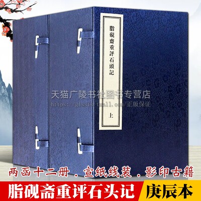 正版 脂砚斋重评石头记 两函十二册 宣纸线装 庚辰本曹雪芹著 红楼梦世界四大名著中国清代章回长篇古典小说书籍原著 中州古籍出版