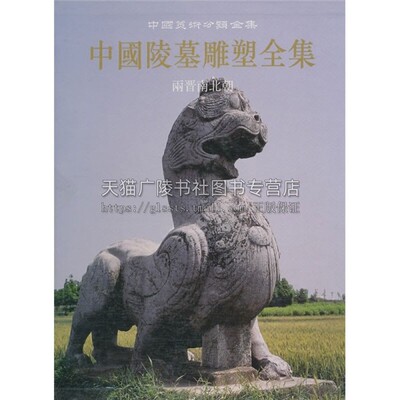 中国陵墓雕塑全集 两晋南北朝 4卷 古代帝王陵墓石雕文物考古文献资料 雕塑艺术图集 正版畅销 张道一 李星明 著 陕西人美出版社