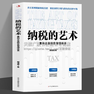 纳税的艺术 重构企业税负管理体系 税收筹划一本通税收基础知识税法与纳税实务申报实训 会计实务做账入门零基础自学财务书籍