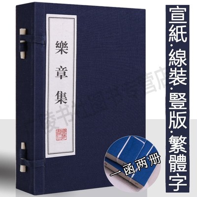乐章集【一函两册】柳永诗词集 宣纸竖版线装繁体字书 唐诗宋词元曲 中国古代古典文学名著 古文诗词名篇鉴赏书籍 广陵书社