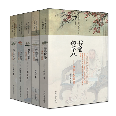 闲雅小品丛书（di一辑 套装共5册）一言一世界 书卷似故人 锦书云中来 浮生半日闲 山水有清音 中国游记文学欣赏散文随笔书籍