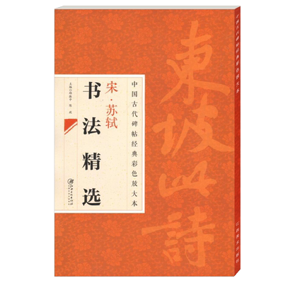 苏轼书法精选黄州寒食帖赤壁赋中国古代碑帖经典彩色放大本名家历代碑帖大全拓片拓本中国书法全集毛笔字帖初学者临摹鉴赏书籍