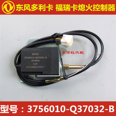 多利卡 福瑞卡电子熄火控制器 电机 灭火包3756010-Q37032-B