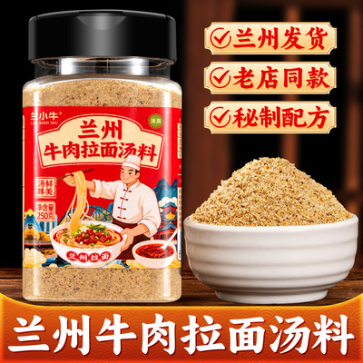 兰小牛清真正宗兰州牛肉面汤料拉面汤料煮面汤料汤面调汤调味料