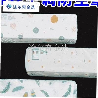 高品质【空调防尘套】壁挂式通用型挡风帘房间挂机罩Z印花保护罩
