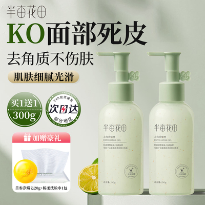 半亩花田去角质啫喱面部去死皮