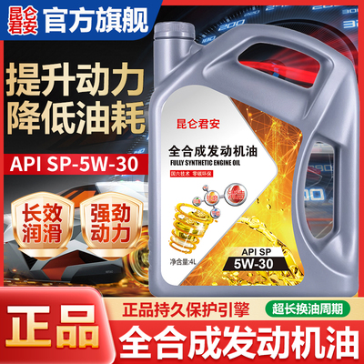 正品全合成汽油机油SP5W40发动机