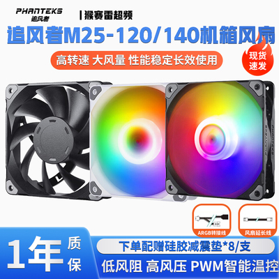 追风者M25 G2 120 140工包12 14cm黑白PWM机箱散热冷排ARGB风扇