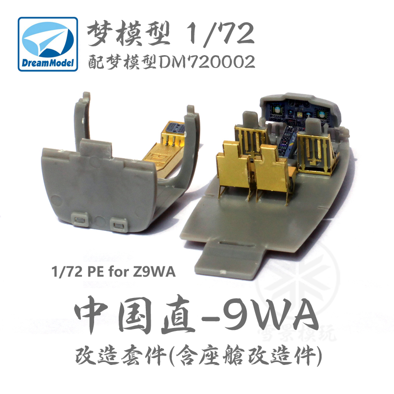 梦模型 CDM72029中国Z-9WA直9套改彩色座舱蚀刻片配DM720002_虎窝淘