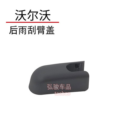 正品沃尔沃后雨刮盖子