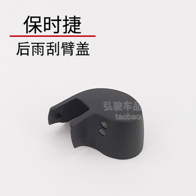 保时捷后雨刮臂螺丝盖子