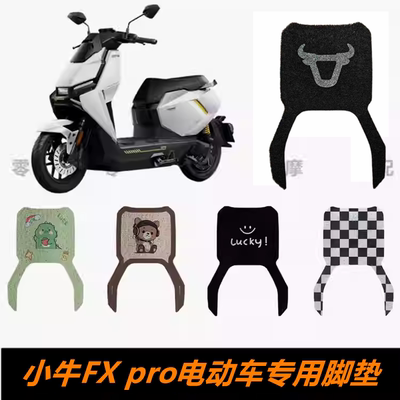 小牛FXpro电动车脚踏板脚垫