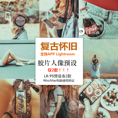 怀旧复古胶片lr预设手机版app 电脑lightroom PS预设修图ins滤镜