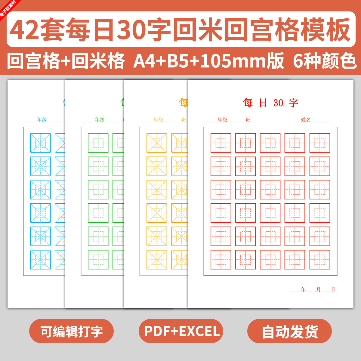 电子版每日30字一练字帖模板儿童小学生写字书法练习纸回米回宫格