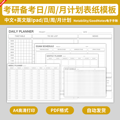 考研备考学习日周月计划表模板ipad电子手账Notability/GoodNotes