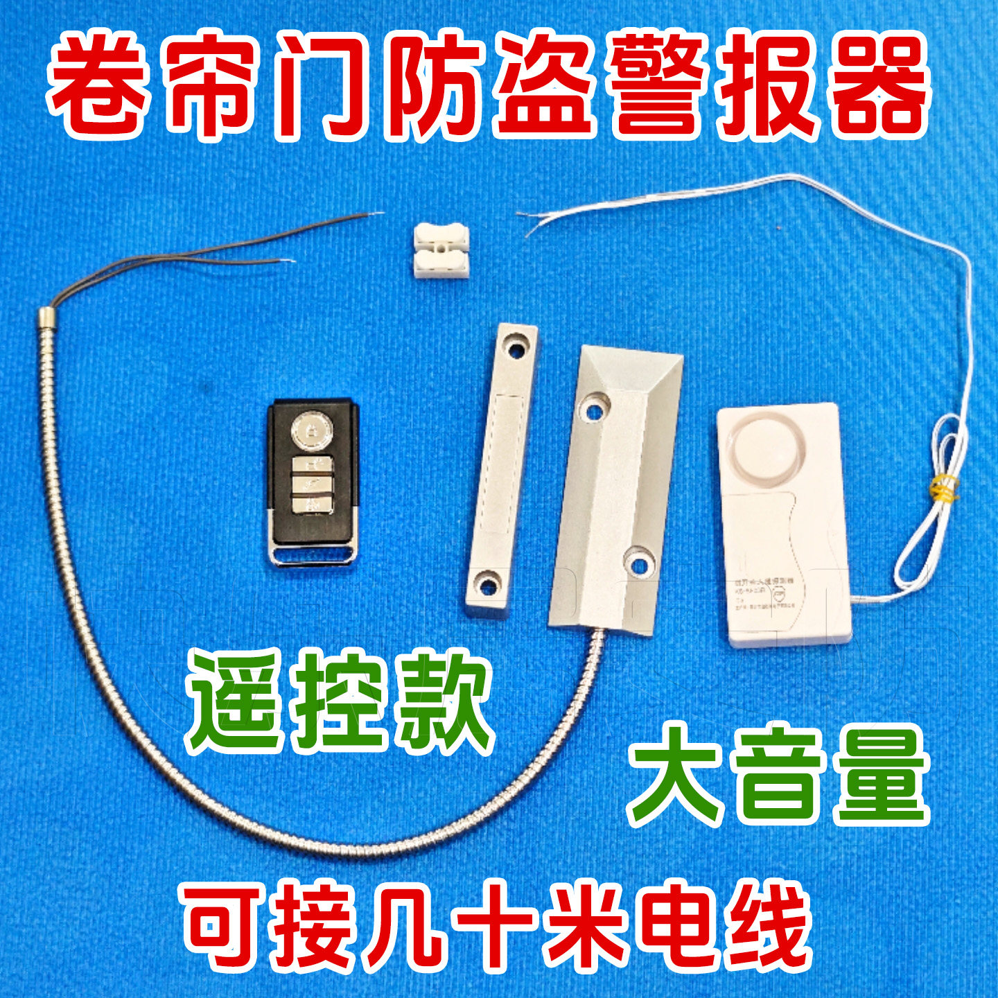卷帘门防盗报警器 可接长电线 店铺车库家用卷闸门防盗器开门会叫