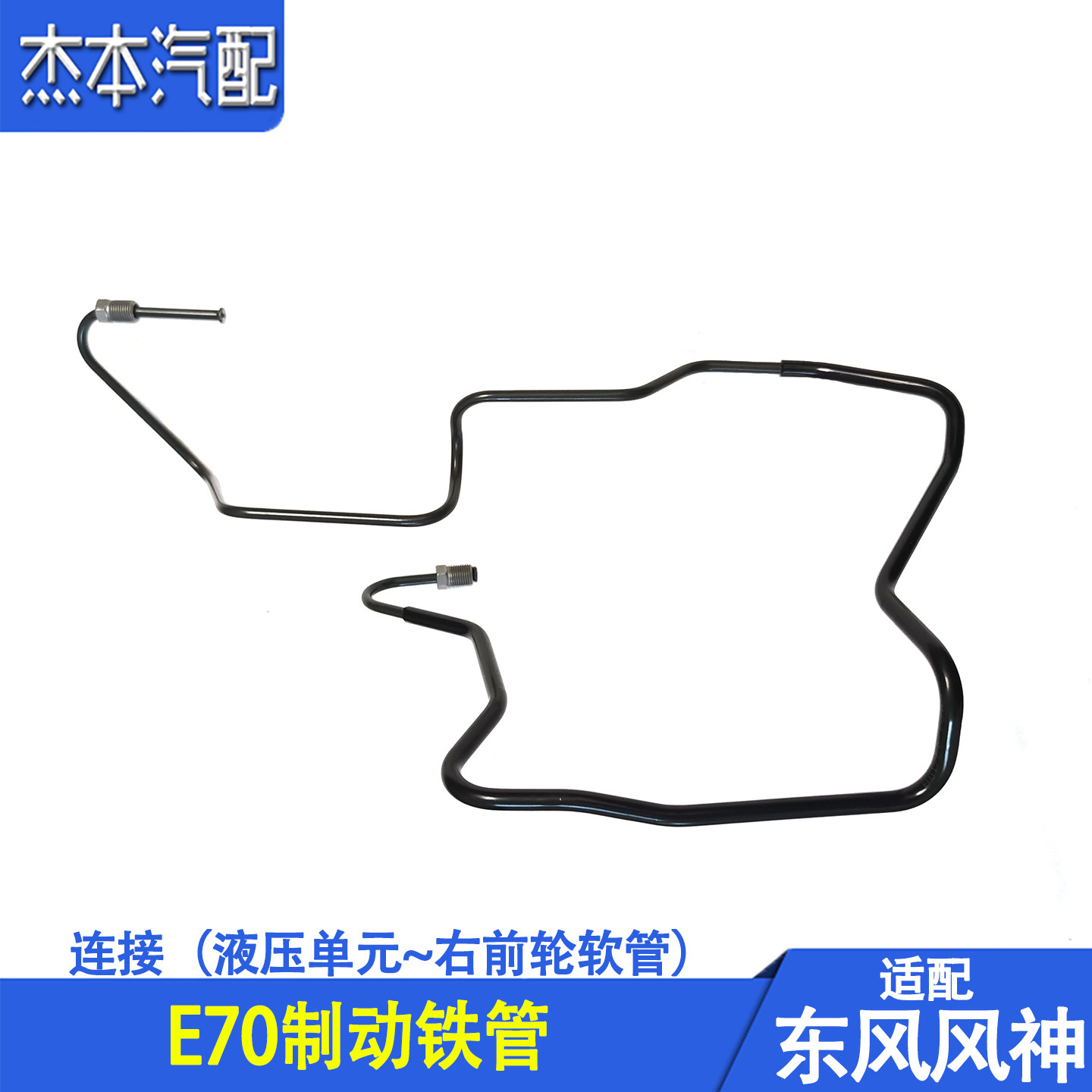 适配东风风神E70前后刹车制动铁油管 从ABS泵液压单元到右前轮的