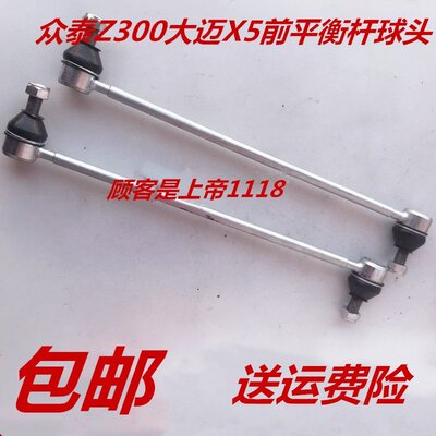 适配 众泰Z300 大迈X5前平衡拉杆小吊杆稳定平行杆球头 胶套配件