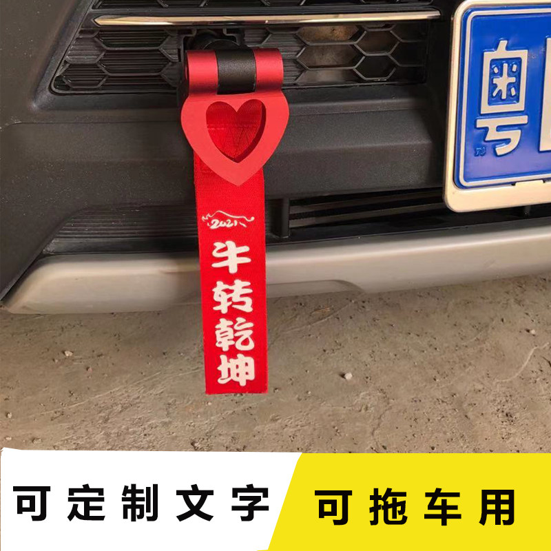 汽车通用拖车绳个性拖车带车头飘带改装前后装饰前杠牵引勾救援钩