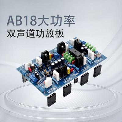 AB18进口东&芝管2SA1943/2SC5200大功率双声道发烧HiFi舞台功放板
