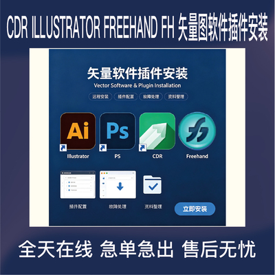 CDR Illustrator PS Freehand FH 矢量图软件插件 多版本便捷安装