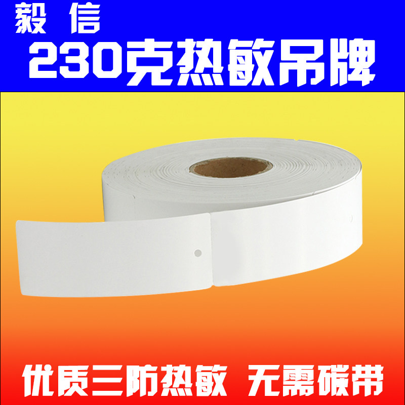 现货热敏空白服装卷装吊牌合格证卷筒打印卡纸衣服价格标签打印纸