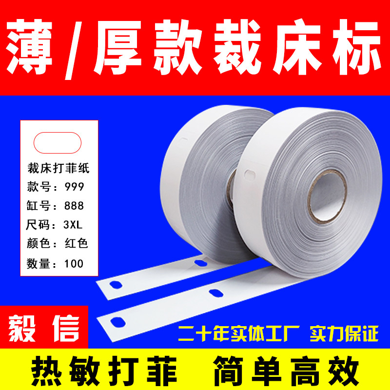薄厚款请区分裁床标热敏打菲票纸唛有孔手撕线打印连卷吊牌标签