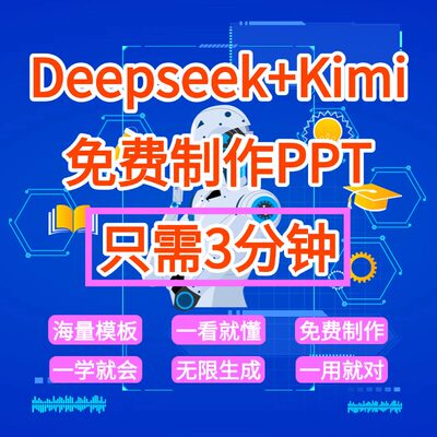 deepseek+Kimi自动生成PPT/kimi使用教程/ai指令提示词/送ppt模板
