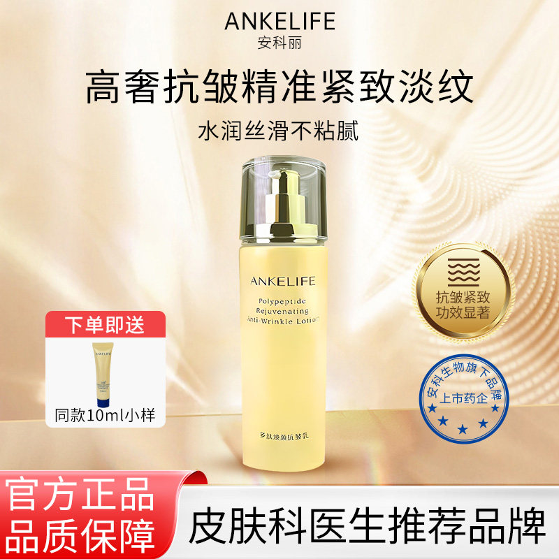 安科丽多肽抗皱紧致乳液保湿清爽抗皱纹修护淡纹全肤质敏肌孕宝妈