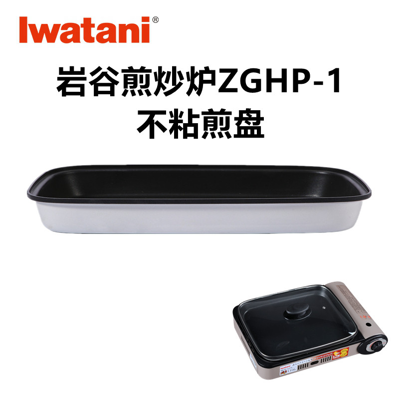 岩谷煎炒炉ZGHP-1方形不粘煎盘烤肉盘钢化玻璃盖卡式炉烤鱼炉配件