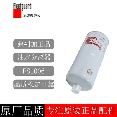 原装正品弗列加柴油滤清器FS1006