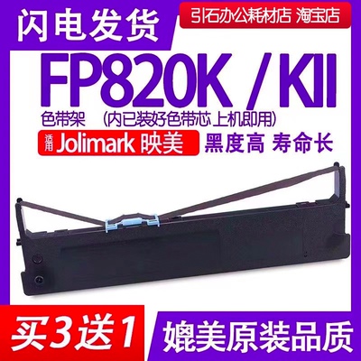 FP820K色带 适用Jolimark映美FP-820KII色带架 FP-820K打印机碳粉