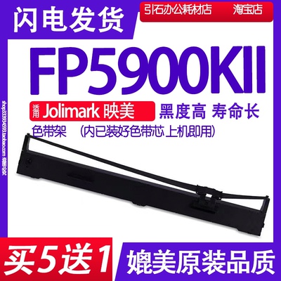 装机即用适用映美FP-5900KII色带