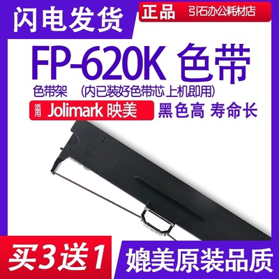 适用Jolimark映美FP-620K色带架