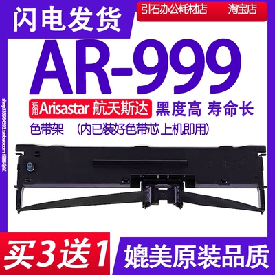 适用Arisastar航天斯达AR-999色带 AR999打印机色带架 碳带墨盒