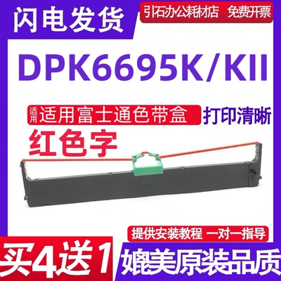 适用富士通DPK6695KII红色色带DPK6695K红色色带架 DPK6695K2墨盒