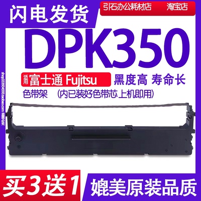 适用富士通Fujitsu DPK350色带 针式打印机色带架 碳带 墨盒 墨带