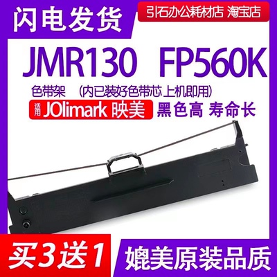 适用映美JMR130色带 FP560K色带架针式打印机色带 墨盒 碳带墨带