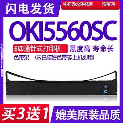 适用OKI5560SC色带架装机即用
