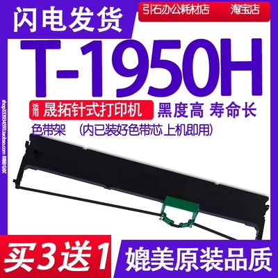 适用suntalk晟拓T-1950H色带盒 1950色带 针式打印机墨盒碳带