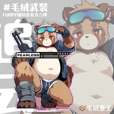 【现货】「毛绒武装」Furry镭射立牌兽人周边丨毛绒重工