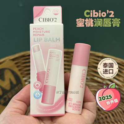 泰国cibio2水蜜桃润唇膏CB护唇膏