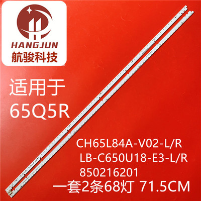 适用长虹65Q5R灯条CH65L84A-V02-L/R LB-C650U18-E3-L/R 85021620
