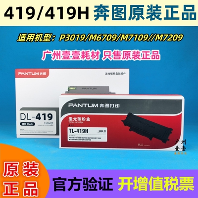 奔图PANTUM419原装粉盒硒鼓