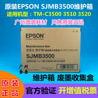 原装爱普生C3520维护箱废墨盒
