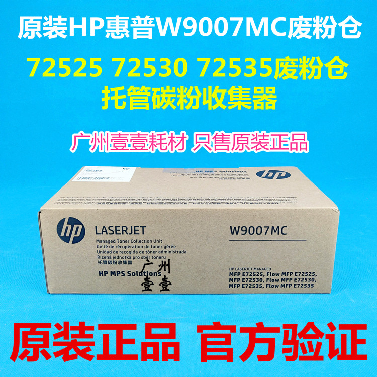 原装 HP惠普W9007MC废粉仓 MFP E72525 E72530 E72535碳粉收集器_虎窝淘