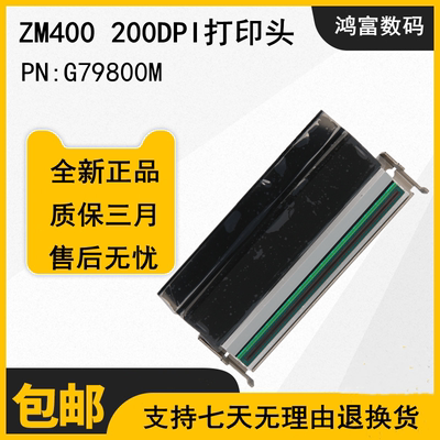 全新原装正品Zebar斑马ZM400 200点G79800M 打印头300DPI G79801M